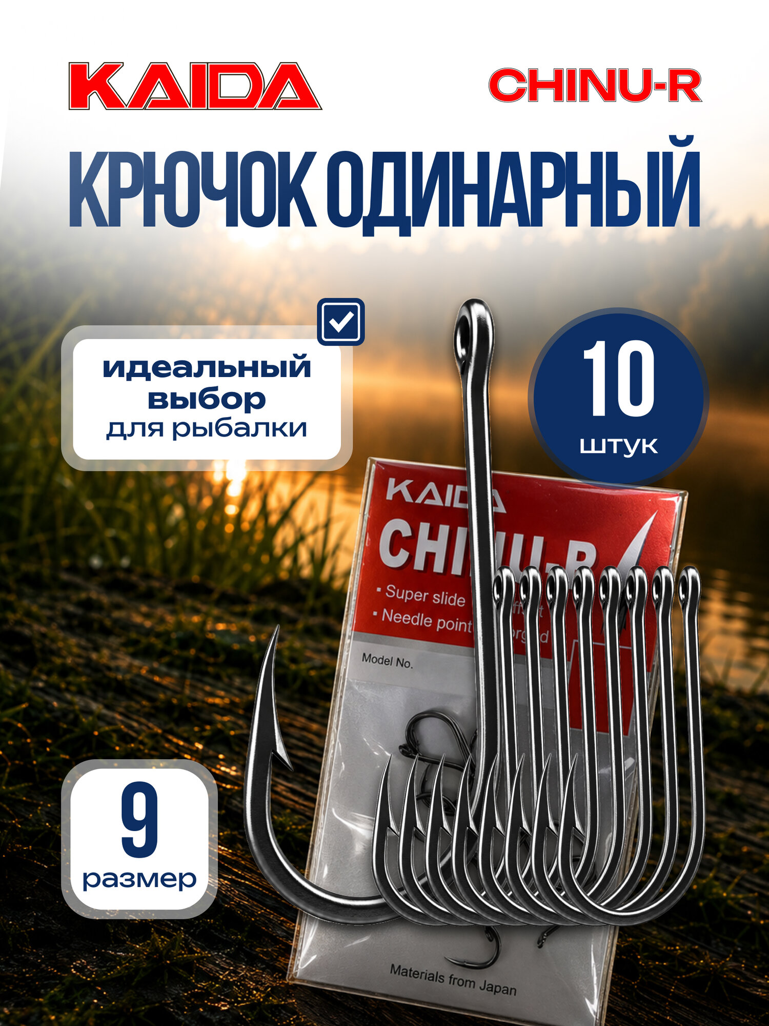 Крючки для рыбалки крючки рыболовные одинарные KAIDA CHINU-R размер 9 , в наборе 10шт