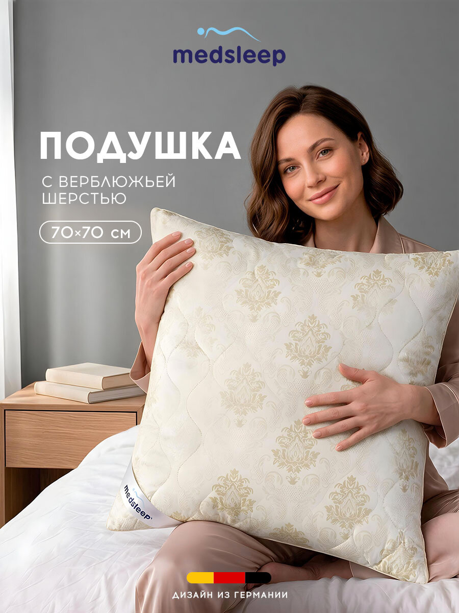 Medsleep Подушка для сна 70x70 "Camel Wool" стеганая, верблюжья шерсть, микроволокно "Climalast" 800 грамм