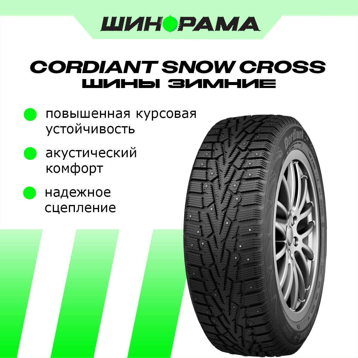 Автошина 215/50R17 Cordiant Snow Cross 95T шип.