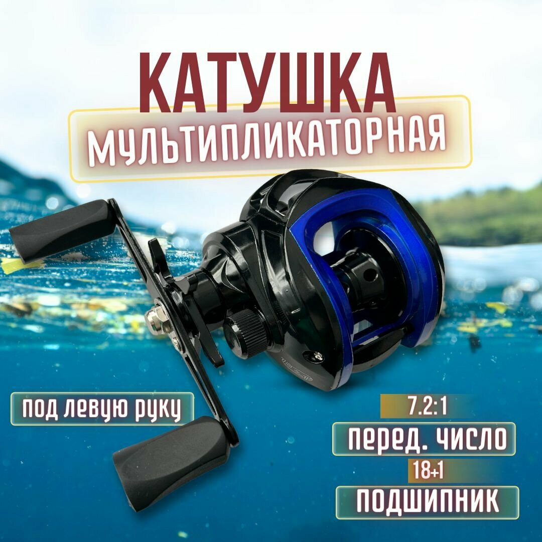 Катушка для спиннинга мультипликаторная / катушка для дальнего заброса под левую руку черно-синяя