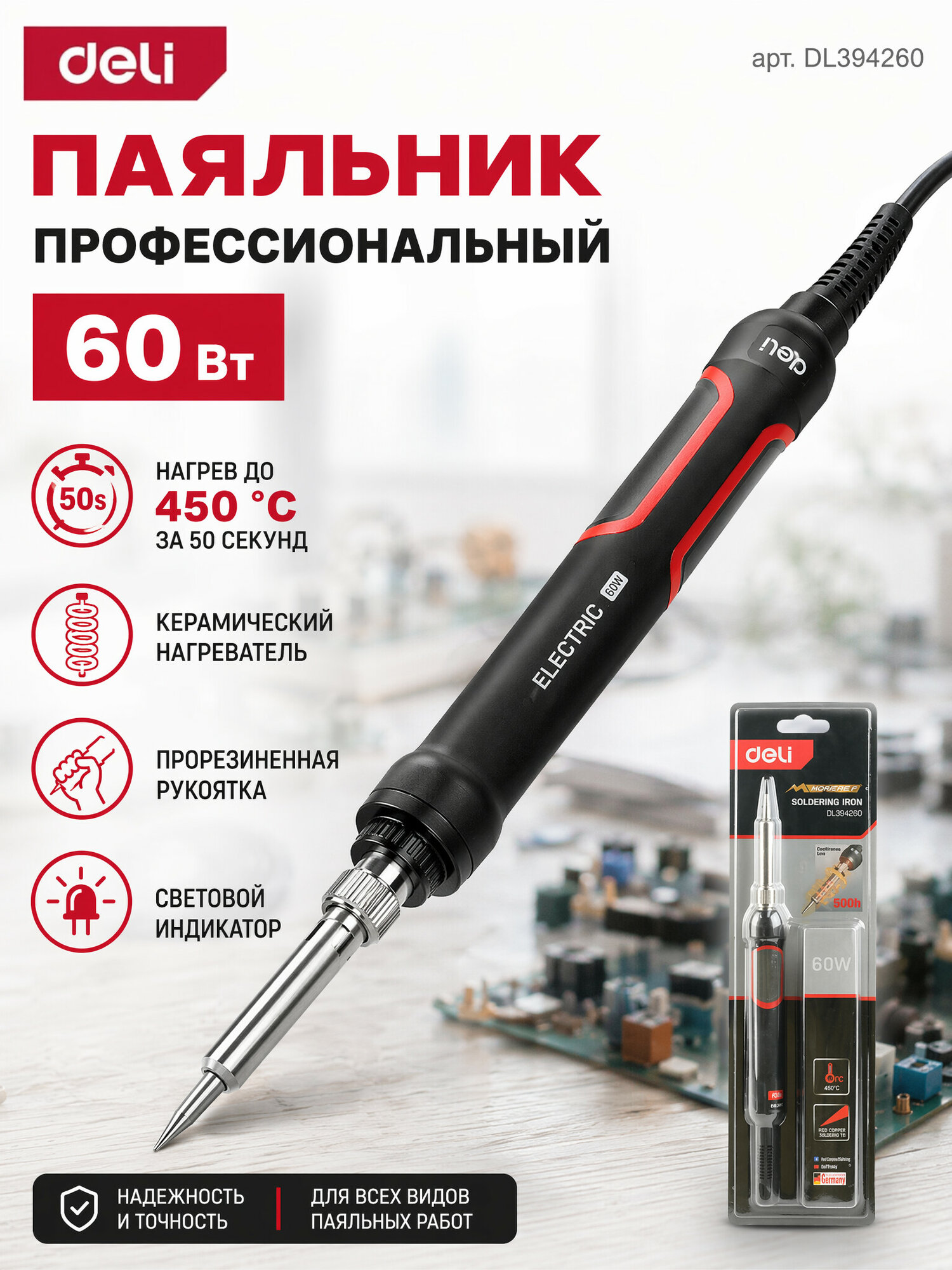 Паяльник профессиональный 60Вт Deli DL394260 (450 град, керамический нагреватель)