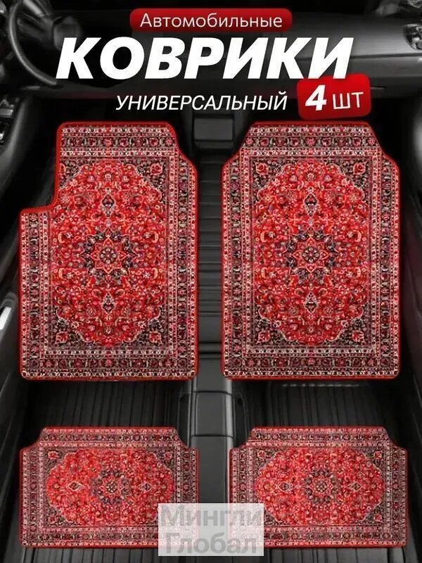 Коврики в салон автомобиля, Синтетика, Карпет, 4 шт.