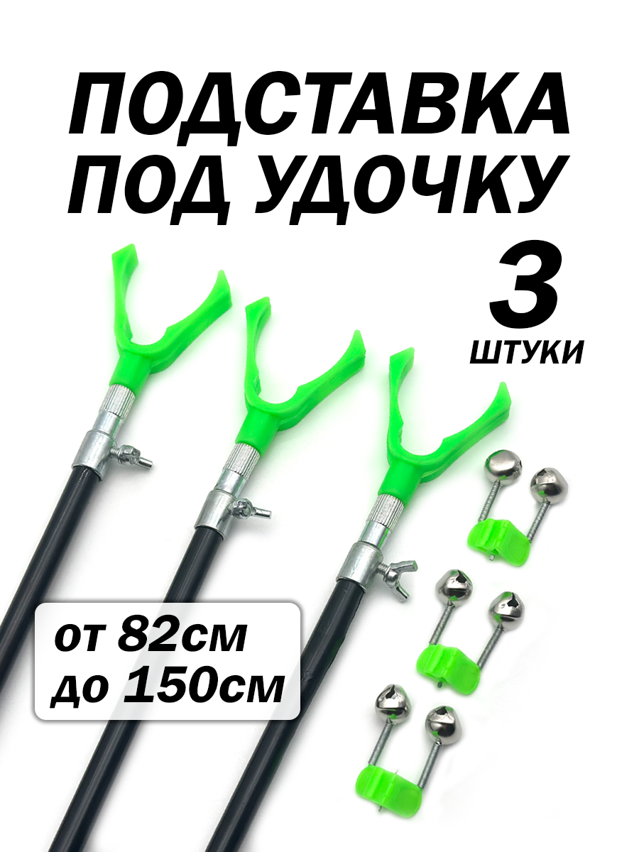 Подставка под удочку и сигнализатор, набор 3 подставки, 3 колокольчика, длина от 82см до 150см