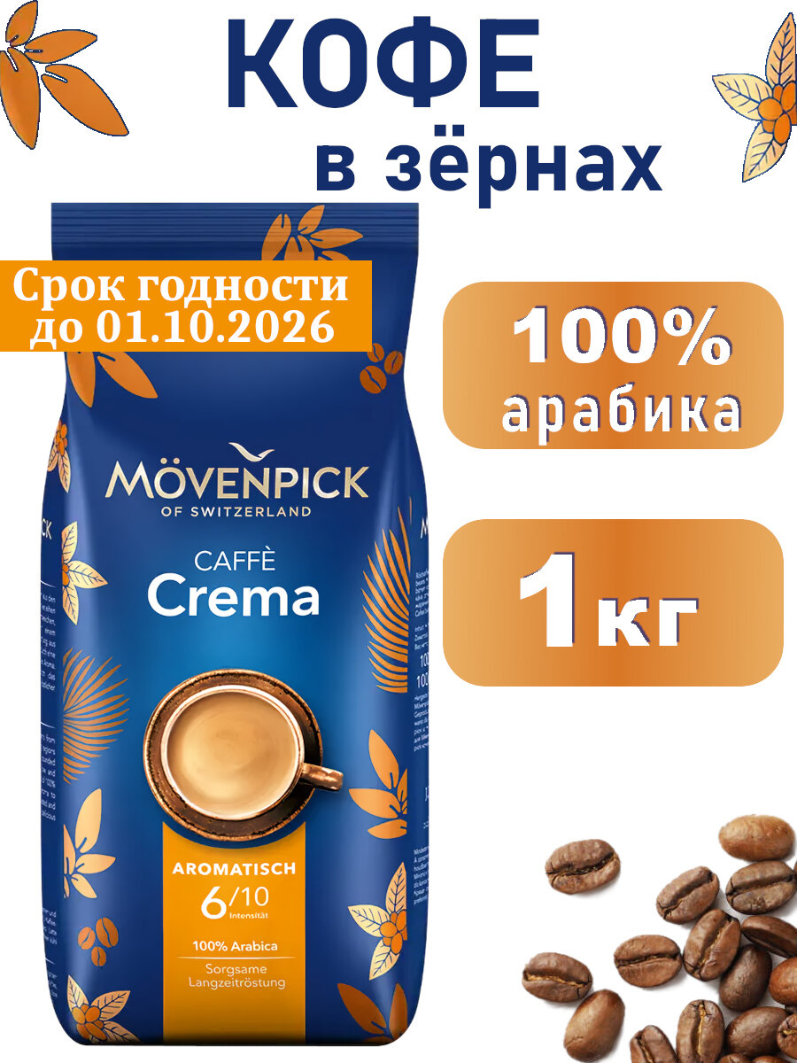 Кофе зерновой Movenpick Caffe Crema, 100% арабика, 1000г.