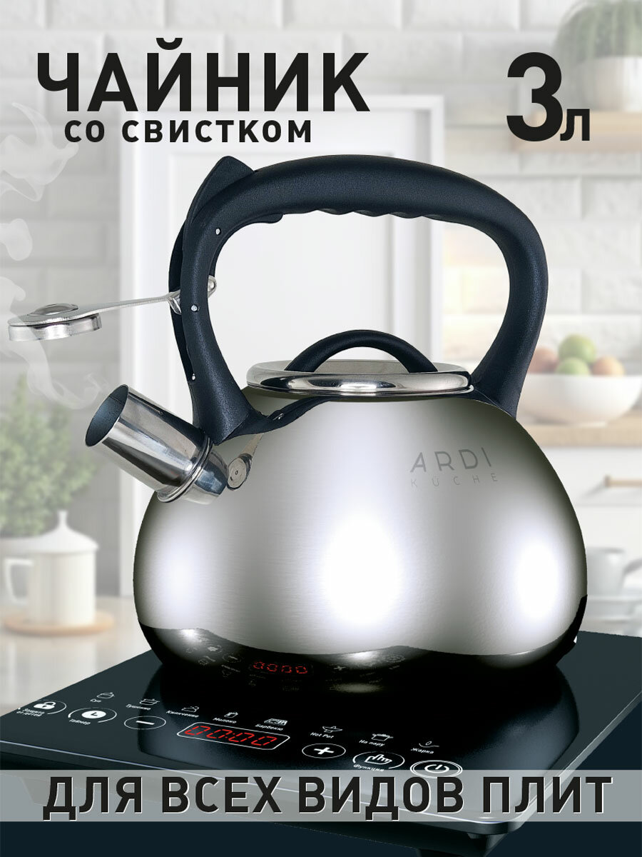 Чайник для плиты ARDI Kuche AR-412 со свистком, нержавеющая сталь, 3 л