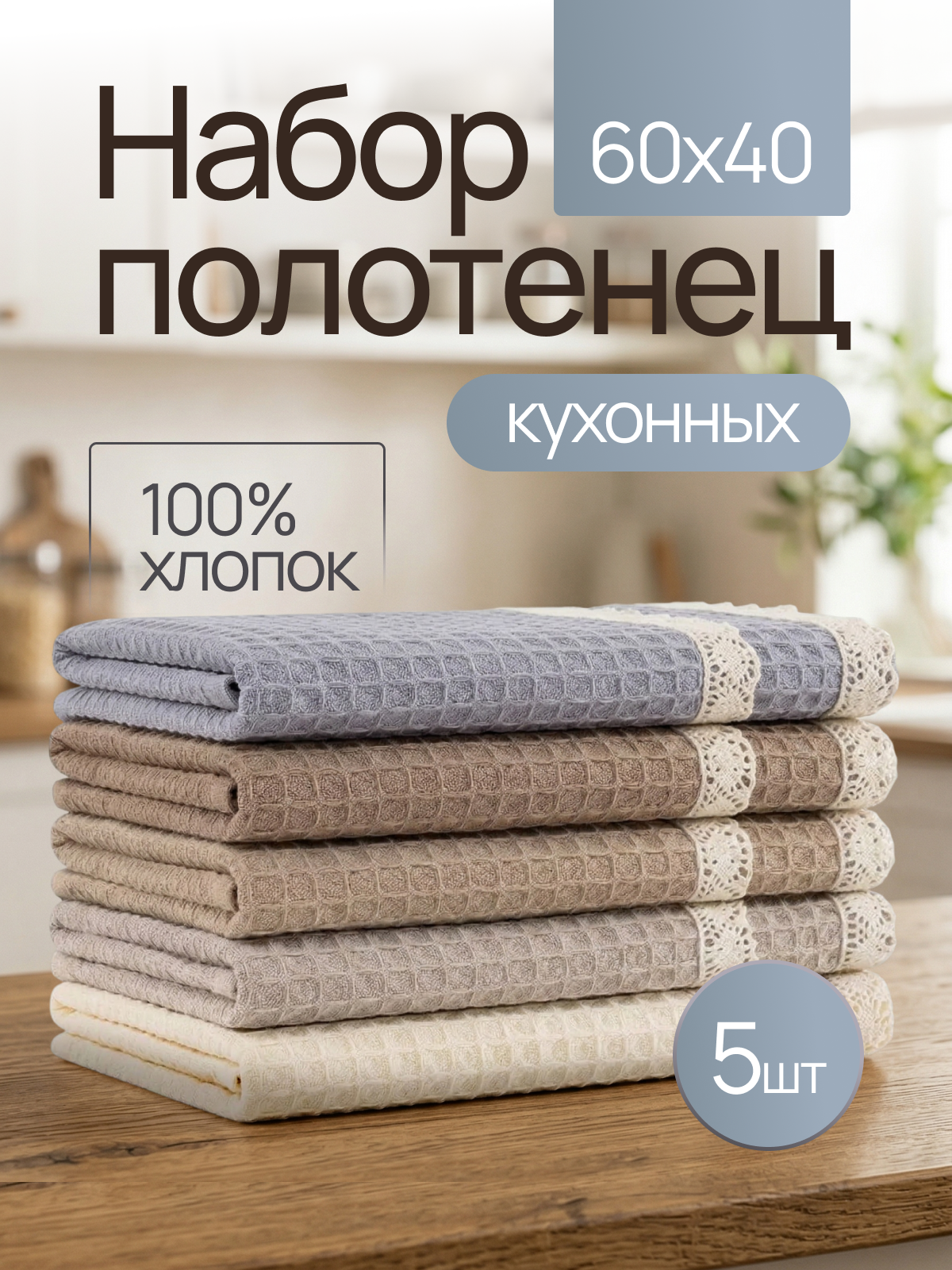 Полотенце кухонное вафельное с кружевом набор 5шт 40х60 хлопок