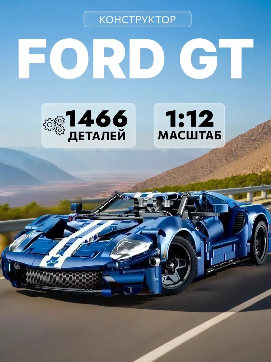 Конструктор FORD GT Technic abs-пластик, 1466 элементов, синий