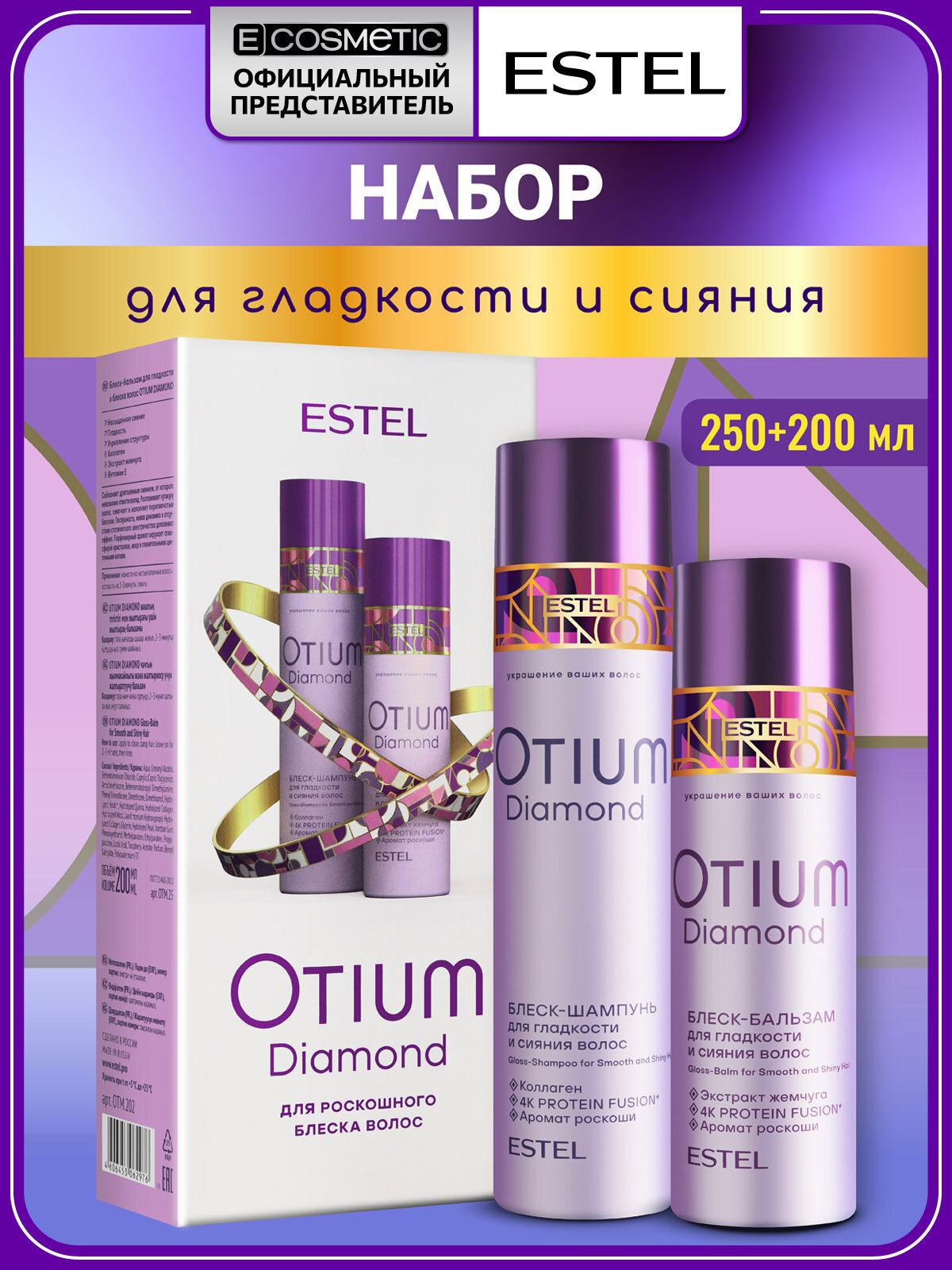 Подарочный набор для гладкости и блеска волос ESTEL PROFESSIONAL Otium Diamond: шампунь и бальзам, 250+200 мл