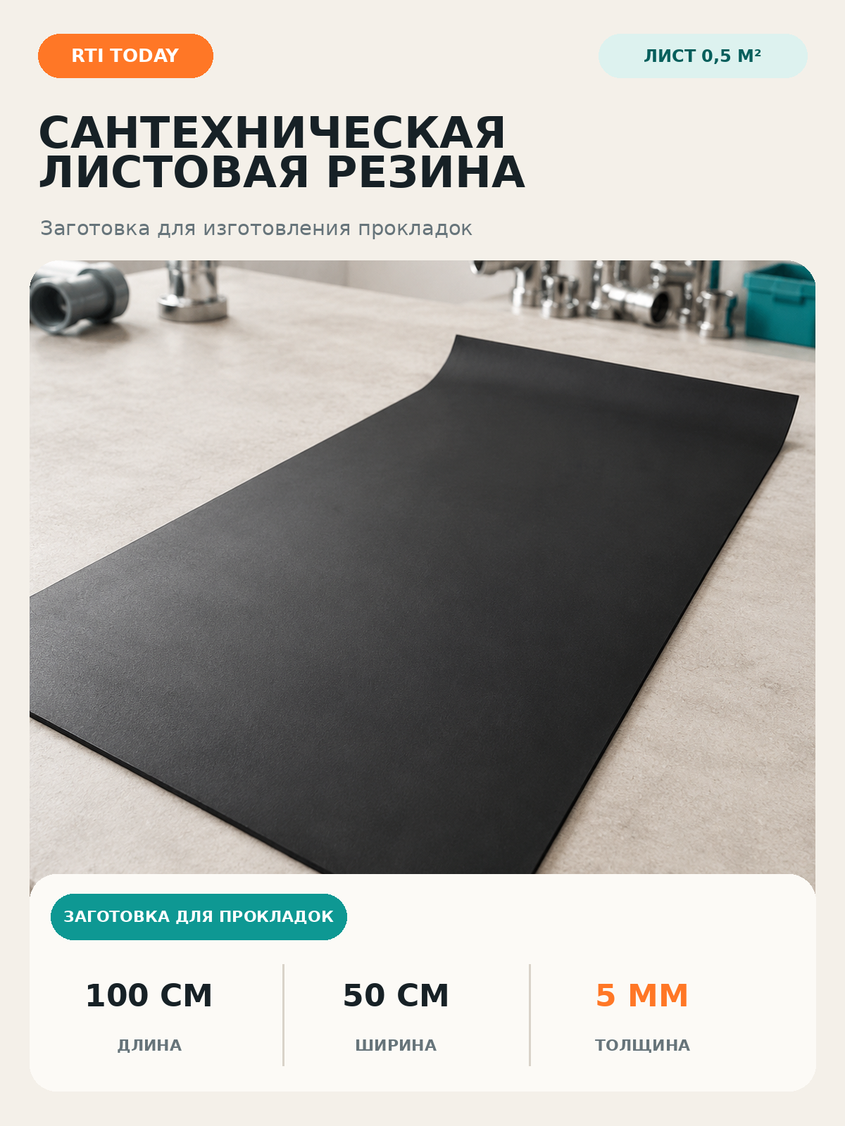 Сантехническая листовая резина для прокладок 0.5х1м 5мм, прочная