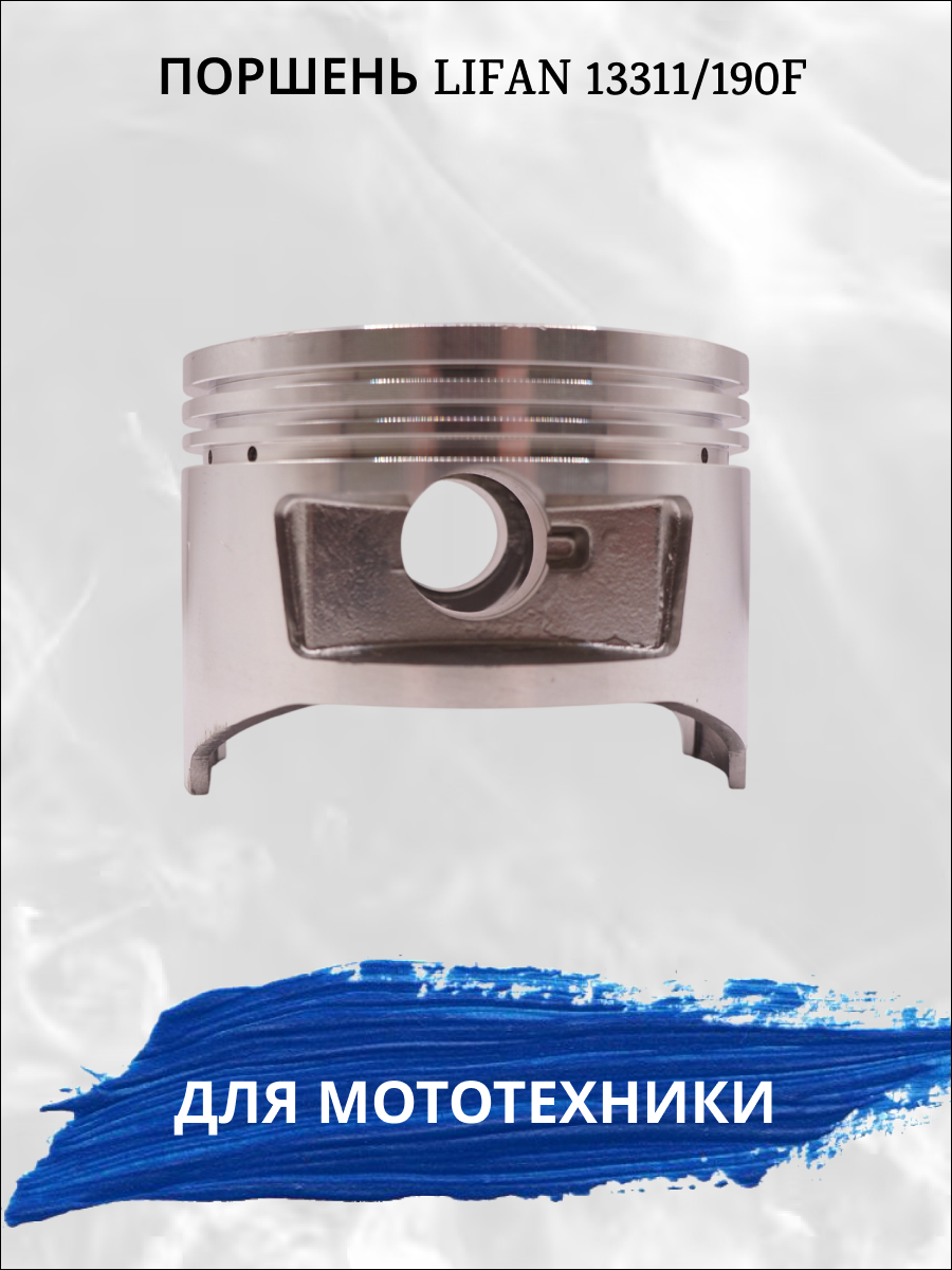 Поршень LIFAN 13311/190F