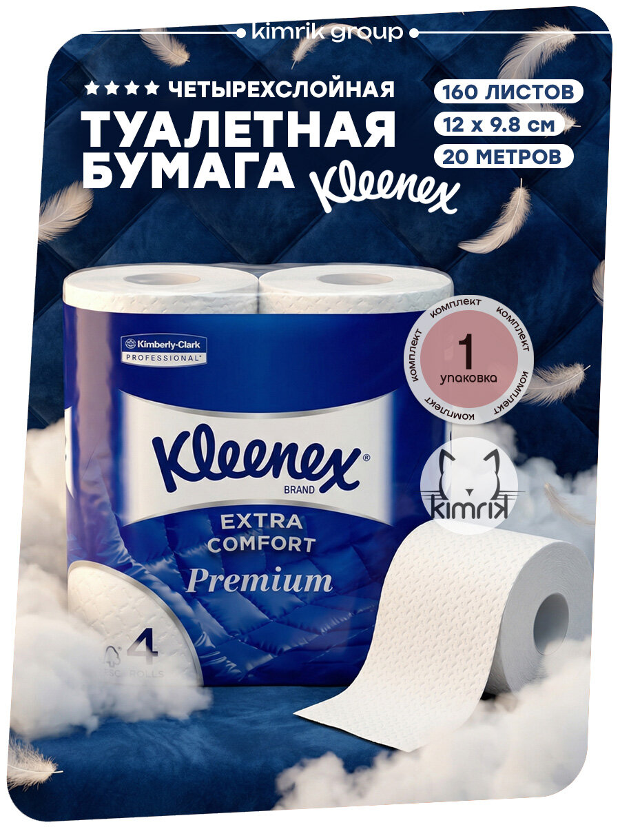 Туалетная бумага Kleenex Premium 4 слоя, 4 рулона по 20 метров, 160 листов