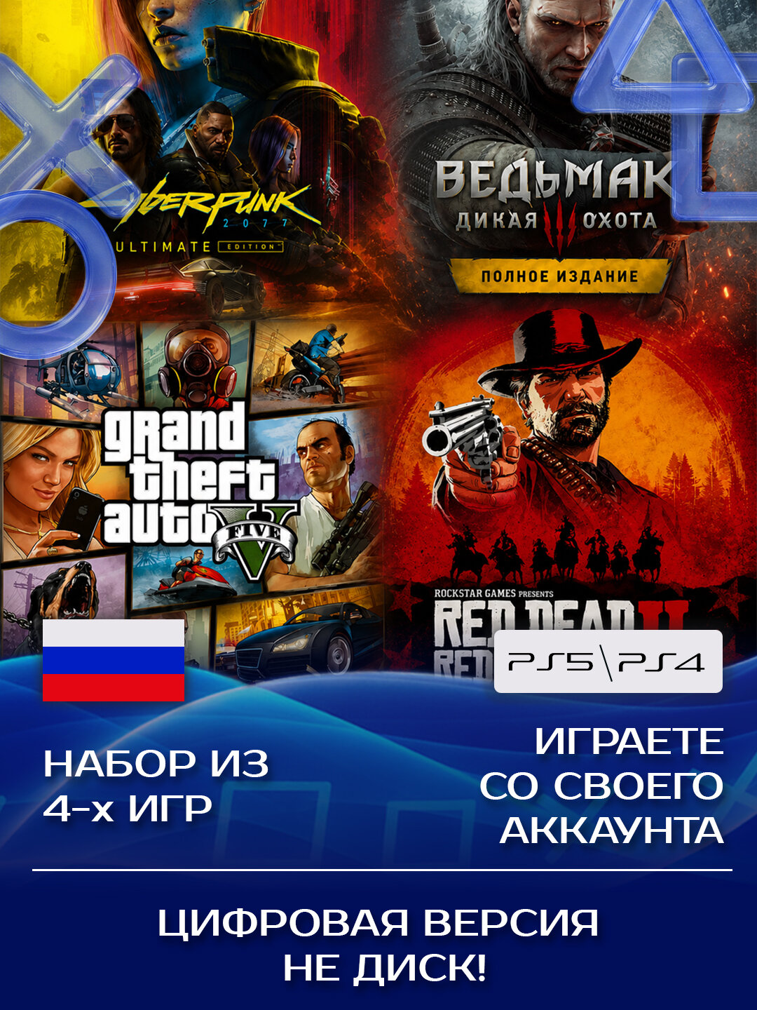 Набор игр для PlayStation PS4, PS5 #4 Сyberpunk 2077, The Witcher 3, RDR 2, GTA 5