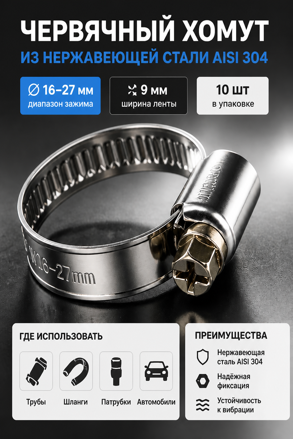 Хомут червячный PREMIUM, нержавеющая сталь, 16-27мм (W2), 10шт