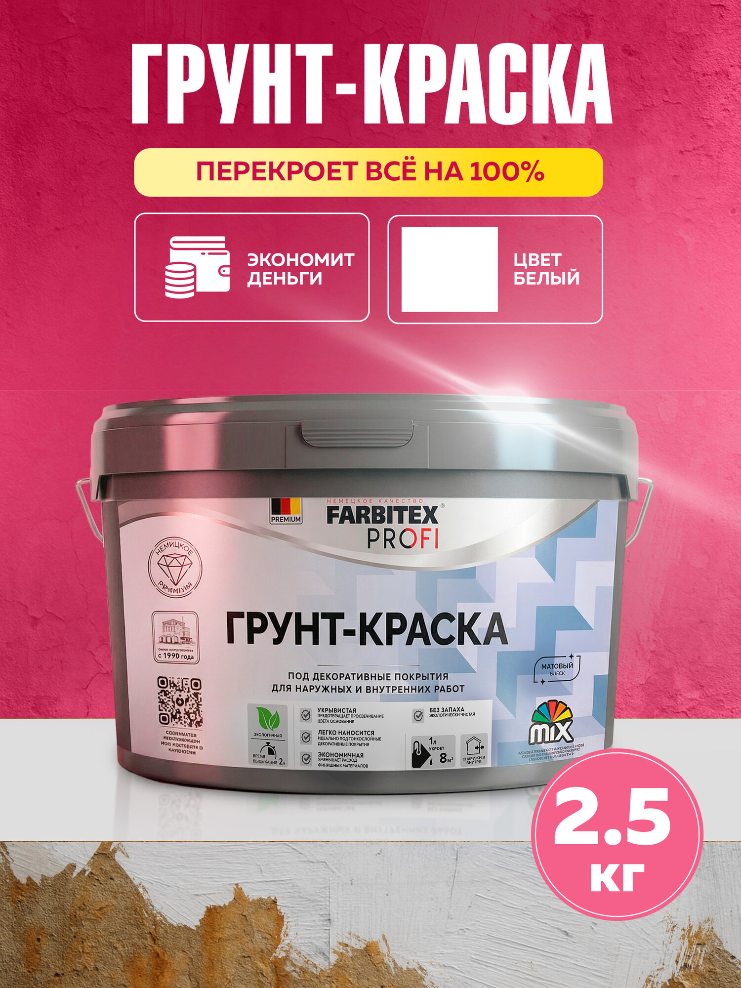 Грунтовка укрывающая акриловая BASECOVER FARBITEX PROFI, грунтовка для стен, под декоративные покрытия, белая, 2,5 л