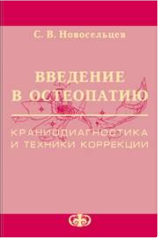 Введение в остеопатию. Краниодиагностика и техники коррекции: Практическое руководство для врачей Reprinted books
