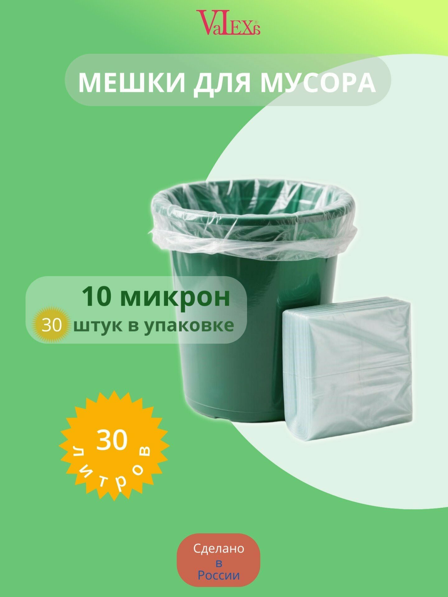 Мешки для мусора VaLexa ПНД, прозрачные, 10мкм, 60смx50см, набор 30 шт