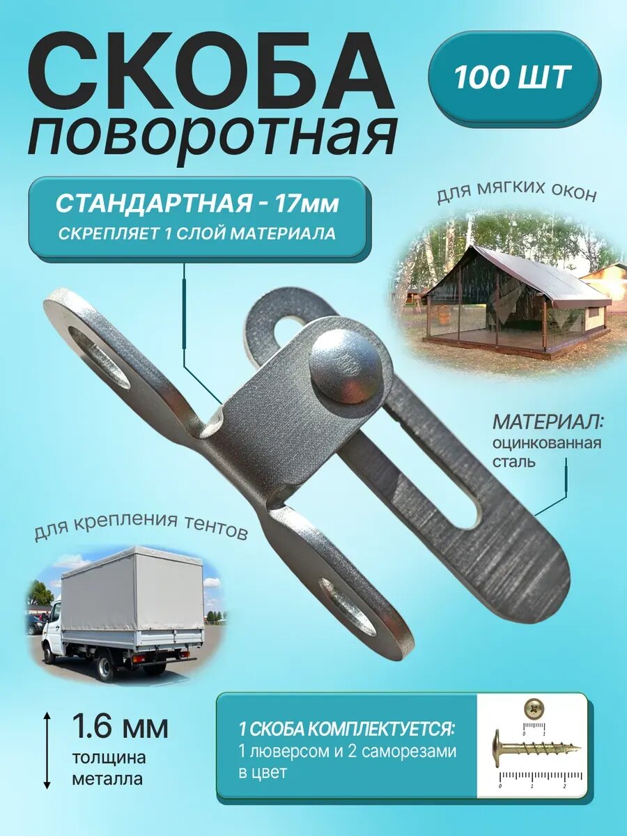 Скоба крепежная поворотная для мягких окон и тента, 17мм, серебристый, 100шт.