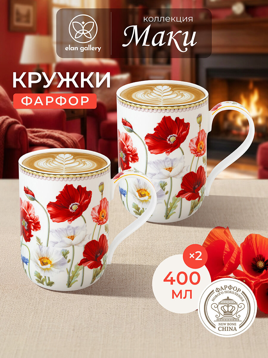 Кружка, чашка для чая, кофе 2 шт по 400 мл 11,5х7,5х10,5 cм Elan Gallery Маки фарфор, набор