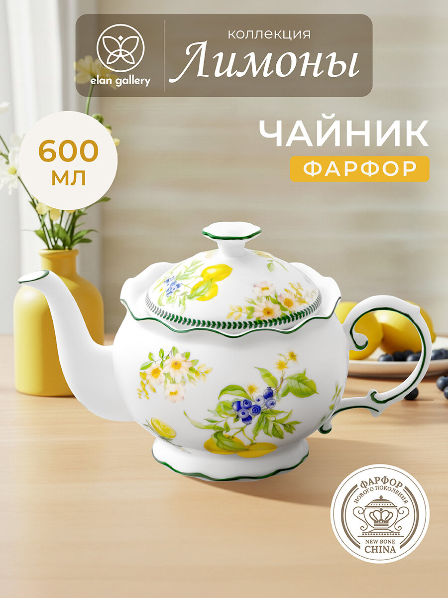 Чайник заварочный 600 мл Elan Gallery Лимоны рифленый, 22х12,5х13 см, фарфор