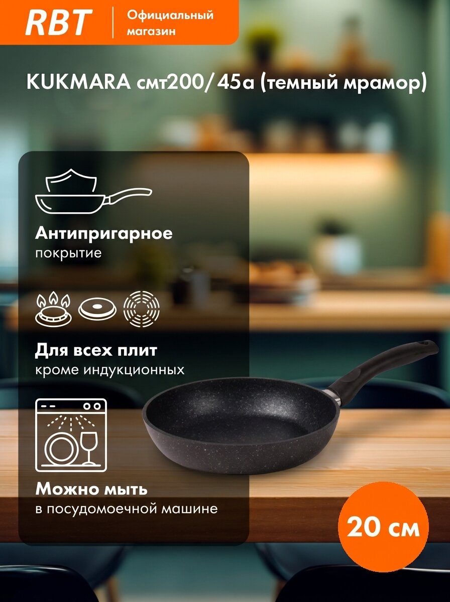 Сковорода антипригарная KUKMARA смт200/45а (темный мрамор)