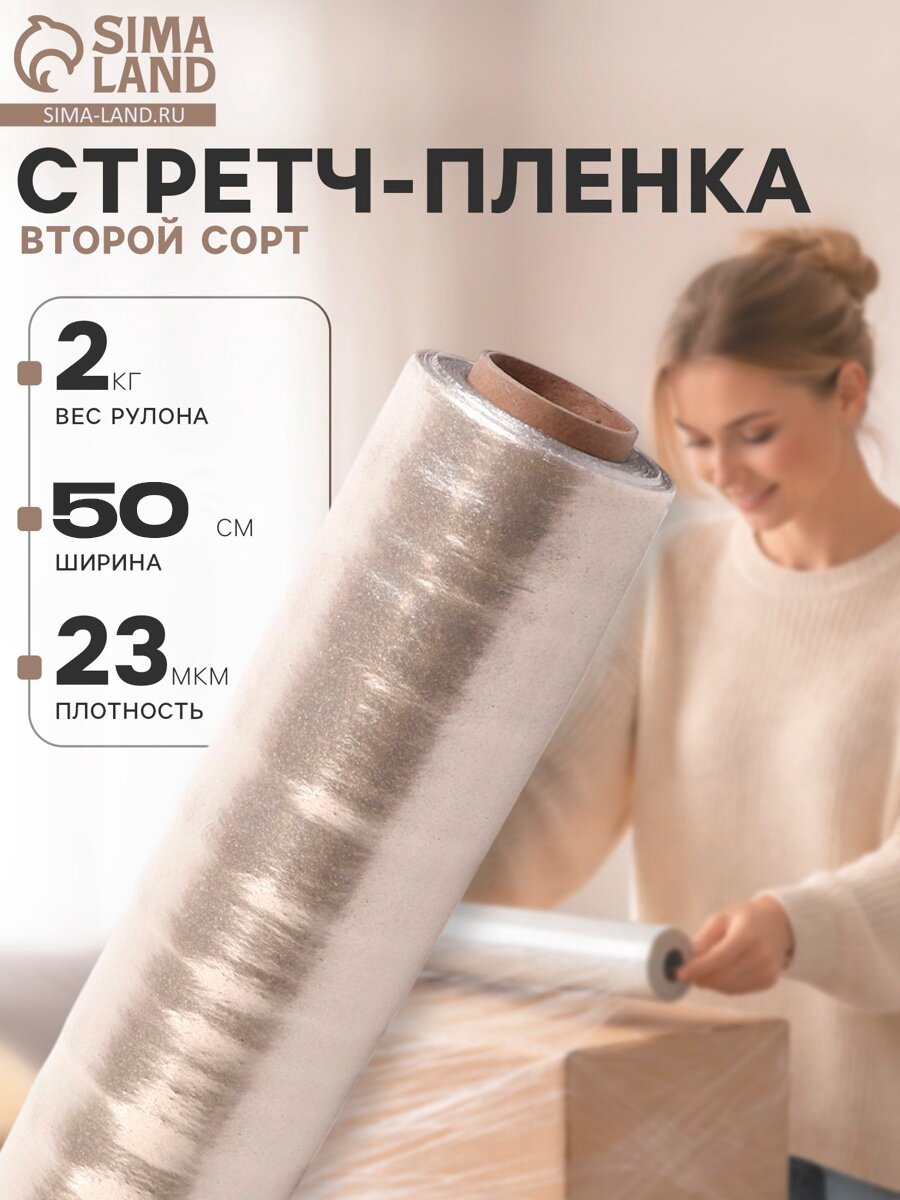 Стрейч-плёнка Сима-ленд, 500 мм, 2 кг, 23 мкм, второй сорт, прозрачный