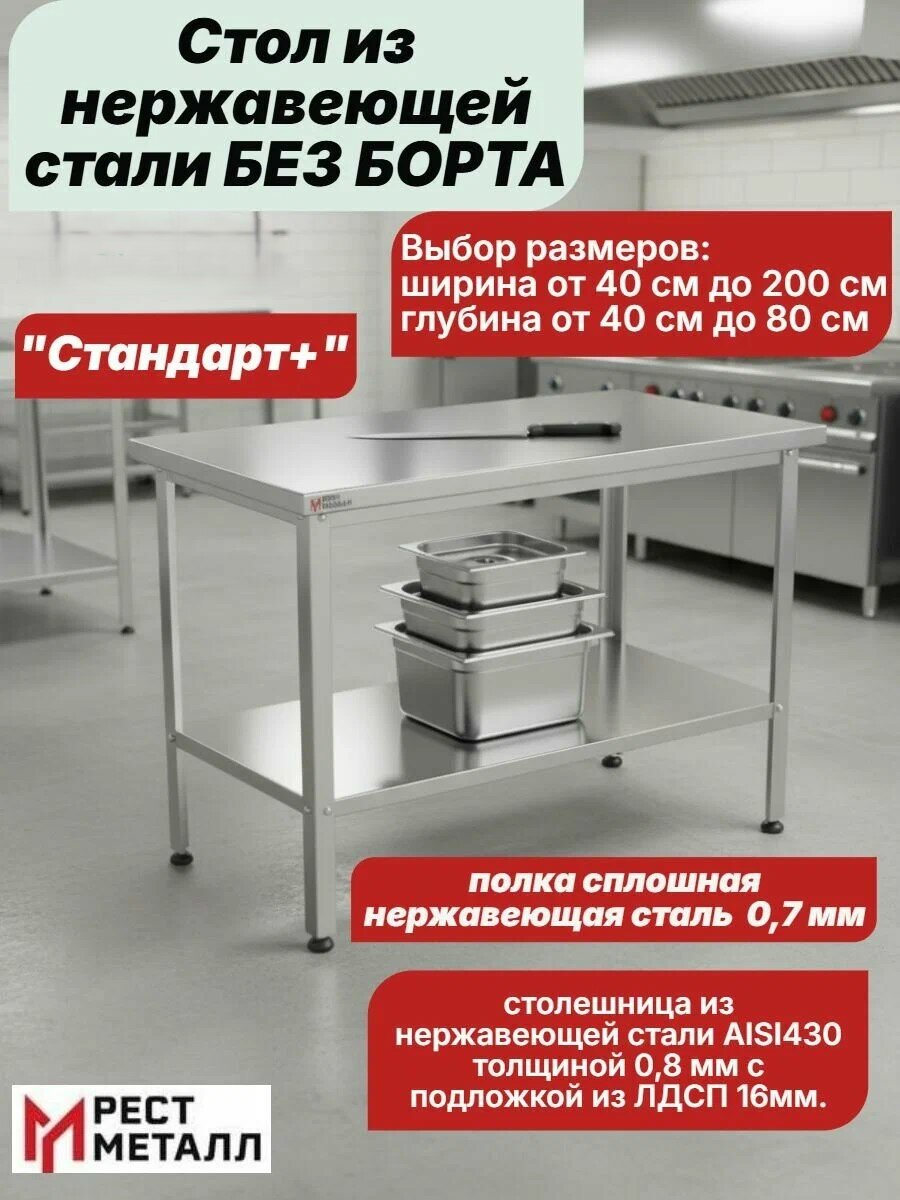 Стол из нержавеющей стали без борта 1400*400*850 "Стандарт+", из нерж. стали AISI430: каркас разборный, полка сплошная - 0,7 мм и столешница - 0,8 мм
