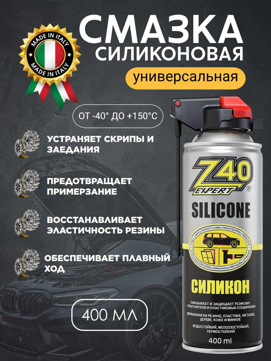 Силиконовая смазка для автомобиля и уплотнителей Z-40 400мл