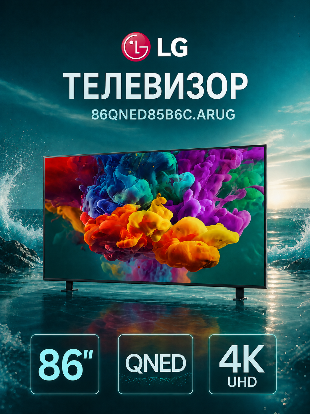 Телевизор LG 86" 86QNED85B6C. ARUG, QNED, Mini LED, 4K Ultra HD, черный