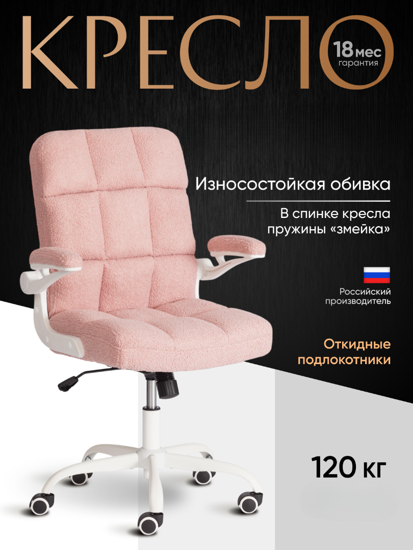 Компьютерное кресло TetChair, ткань, цвет розовый, регулировка высоты и наклона