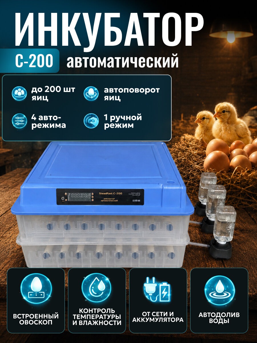 Инкубатор для яиц автоматический SteadFast С-200 с терморегулятором, гигрометром, овоскопом, автоповоротом, 220В/12В