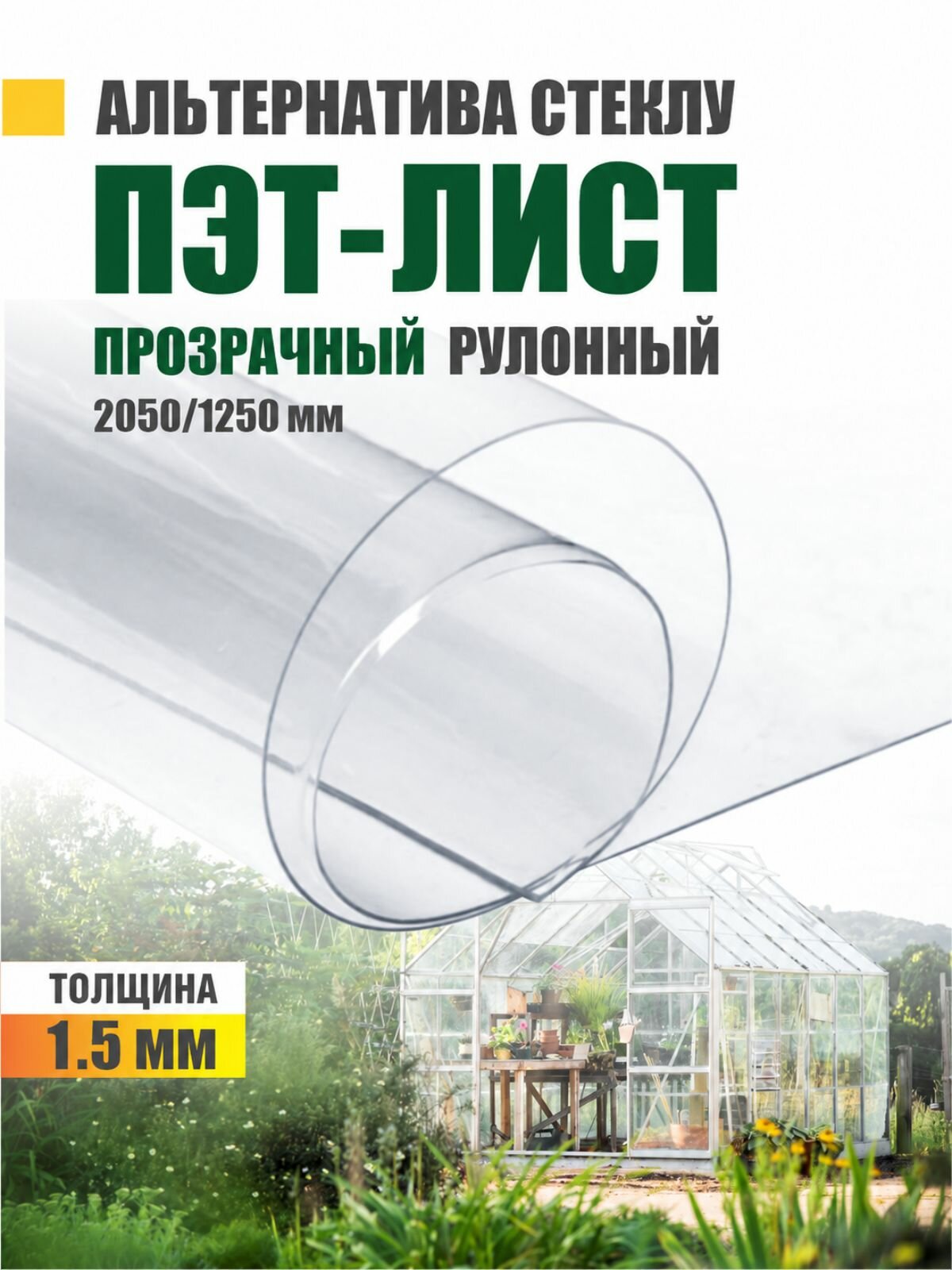 Лист Novattro, листовой прозрачный ПЭТ-А, 2050x1250 мм, толщина 1,5мм