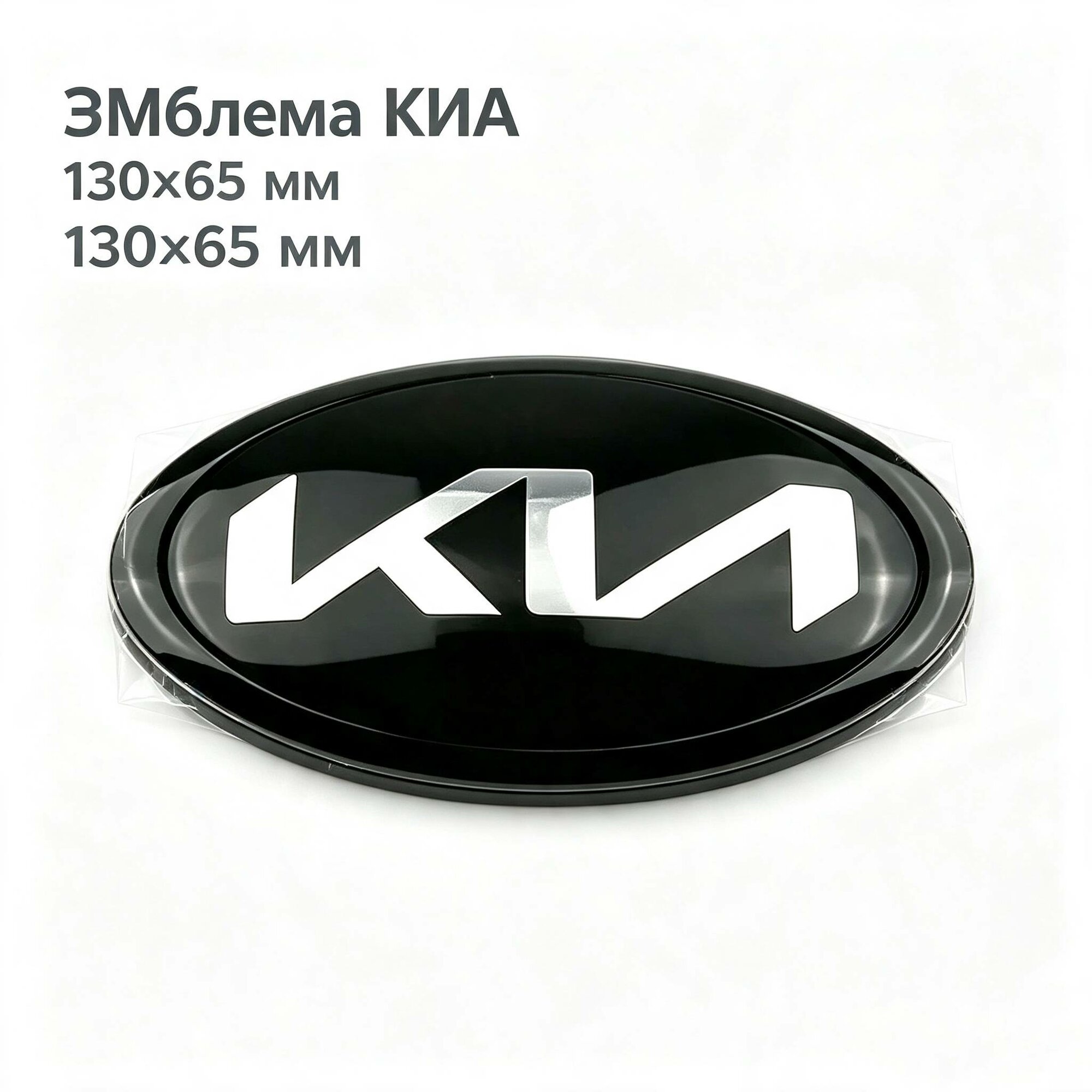 Эмблема КИА на капот и багажник для автомобиля 130х65 / шильдик значок KIA