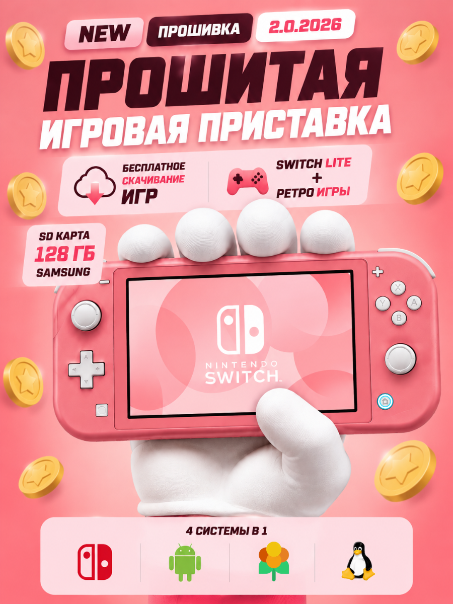 Игровая приставка Switch Lite Pulse, Розовая, 128 ГБ, Прошитая