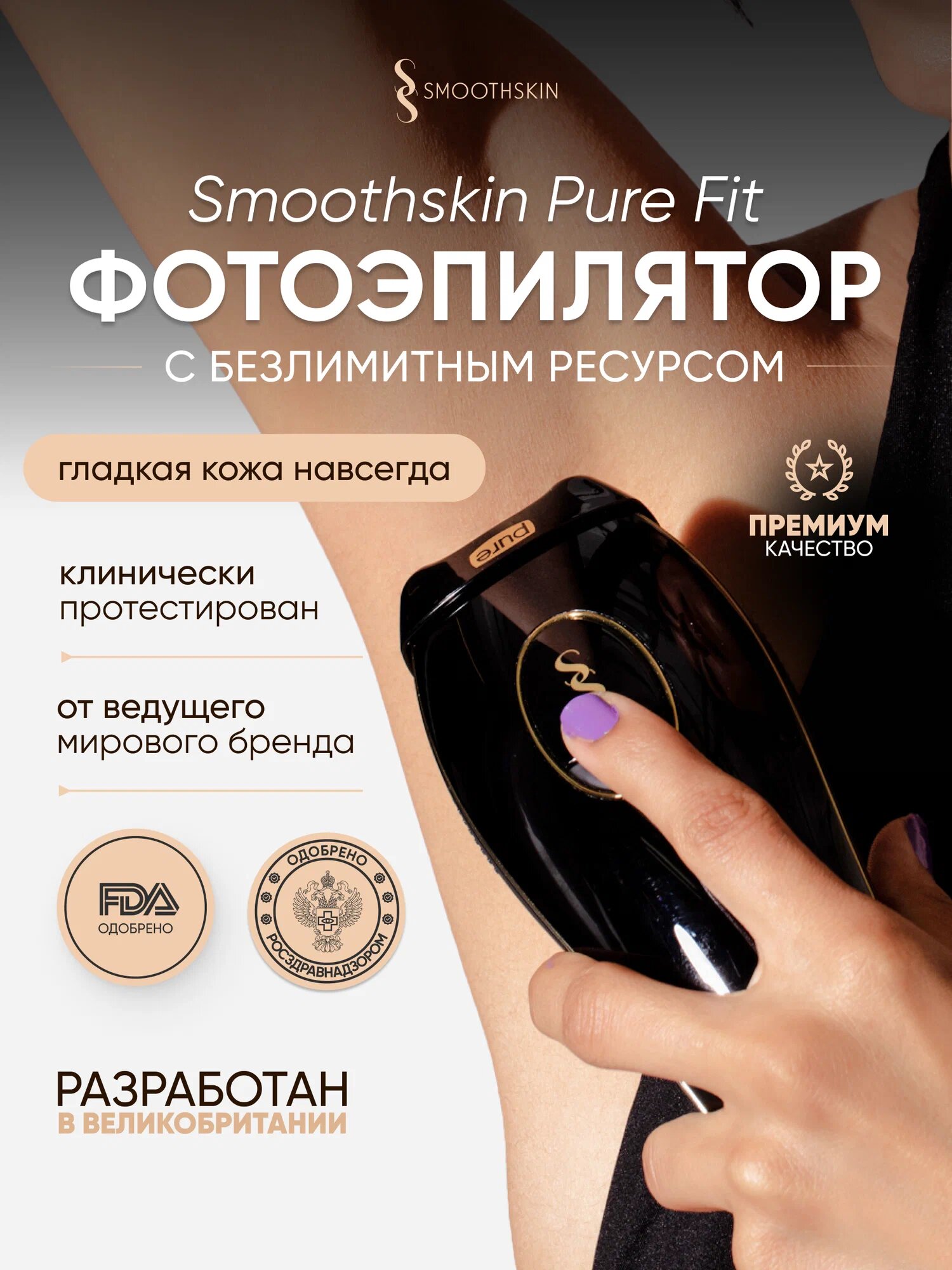 Домашний безлимитный лазерный фотоэпилятор Smoothskin Pure Fit с насадкой для бикини