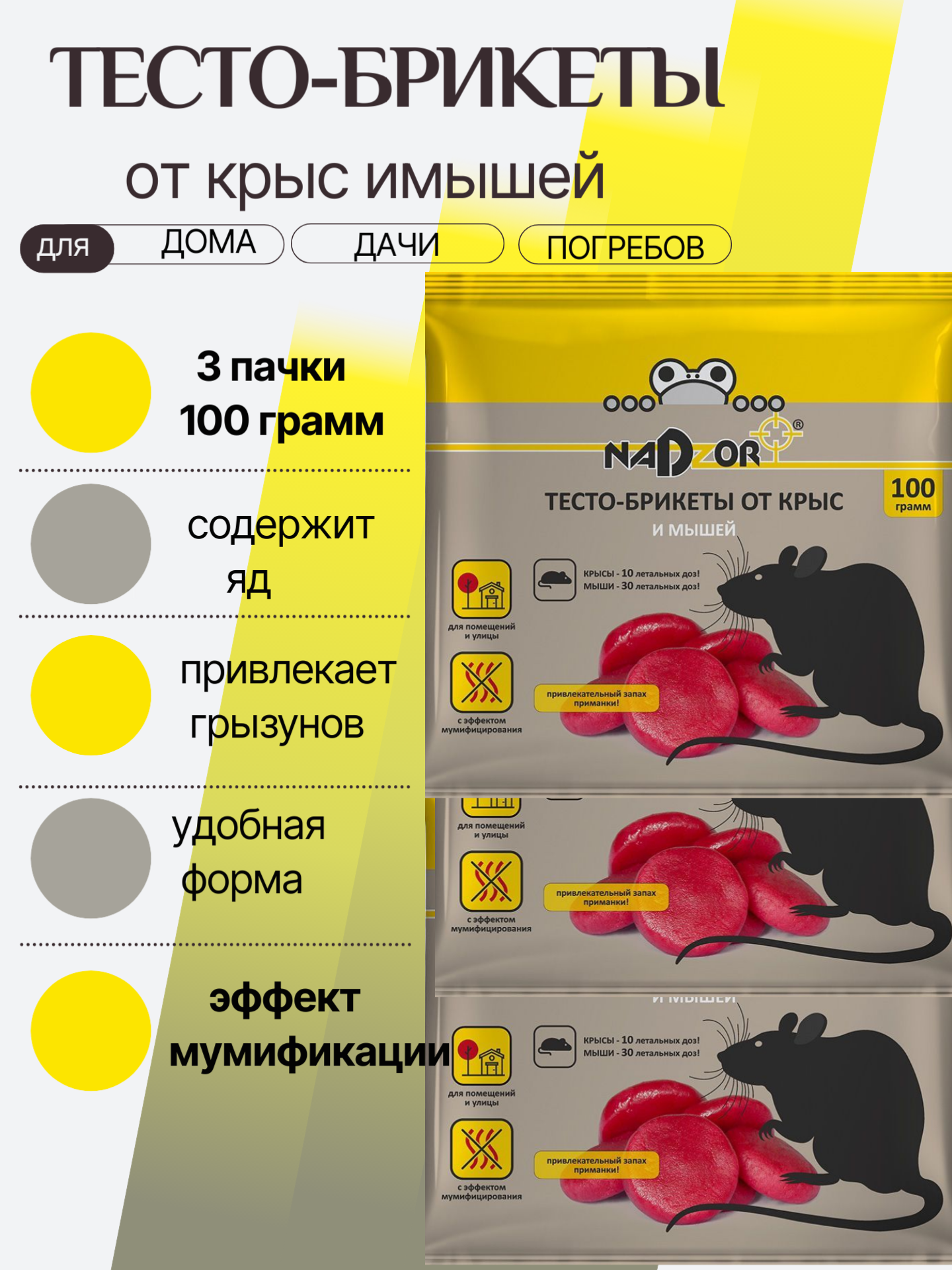 Средство от крыс 3 пакета 100 грамм тесто, с мумифицирующим эффектом, Nadzor