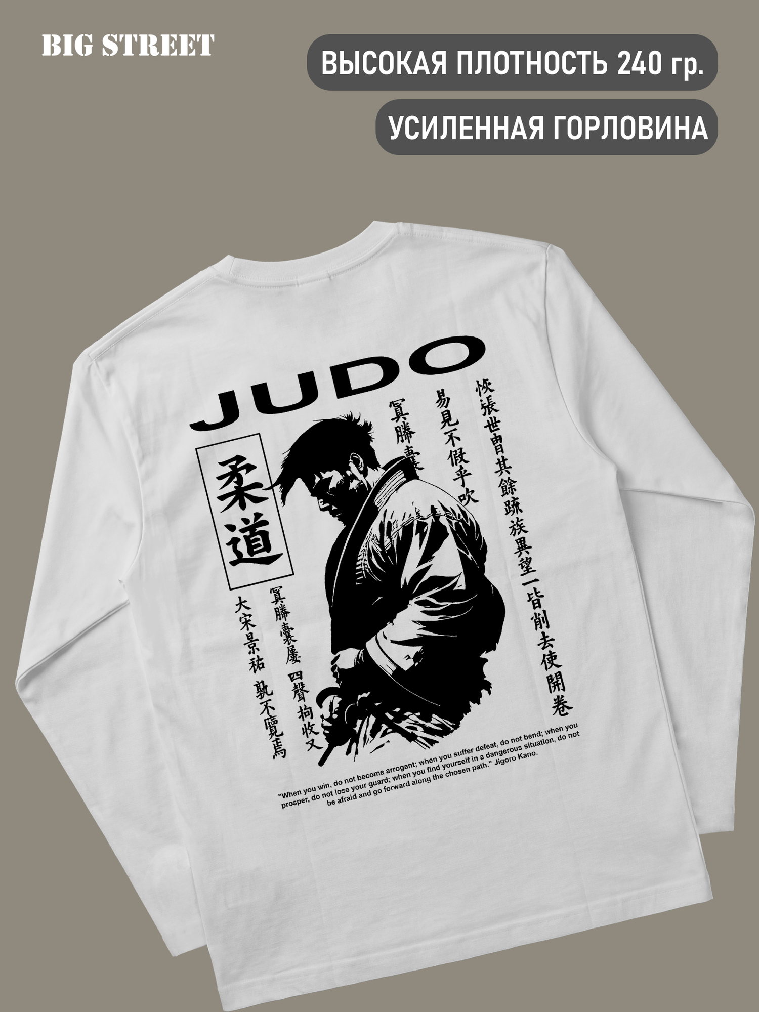 Лонгслив  Воин дзюдо