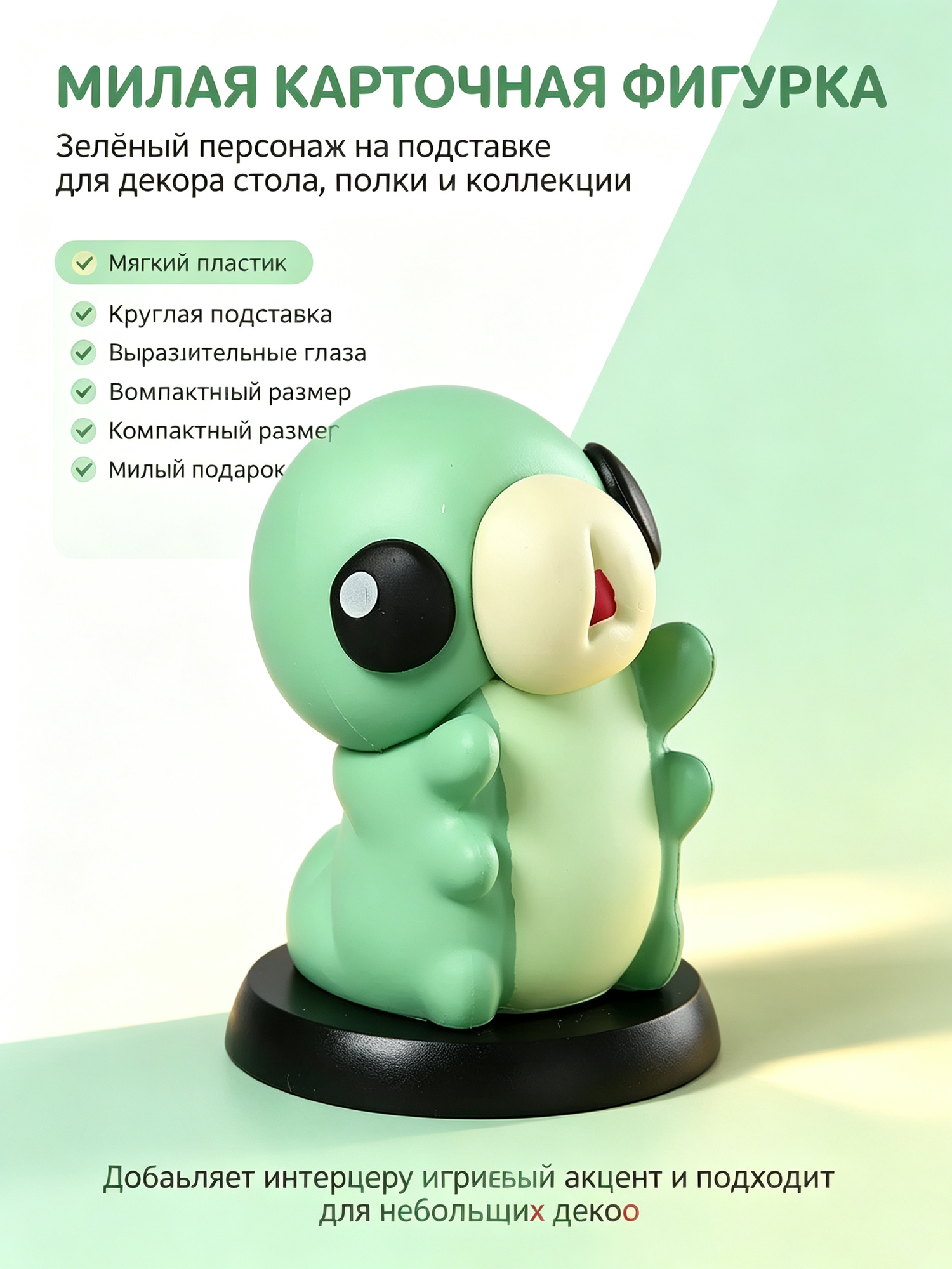 Милая карточная фигурка, зелёный персонаж на подставке, мягкий пластик, выразительные глаза, компактная