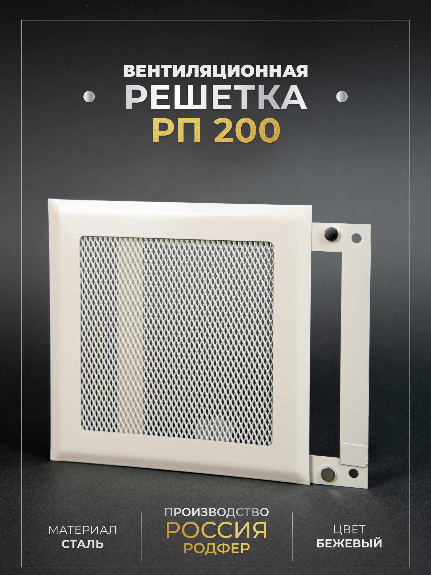 Решетка вентиляционная на магнитах 200x200 мм. съемная (РП200 Бежевая), металлическая, от производителя Родфер