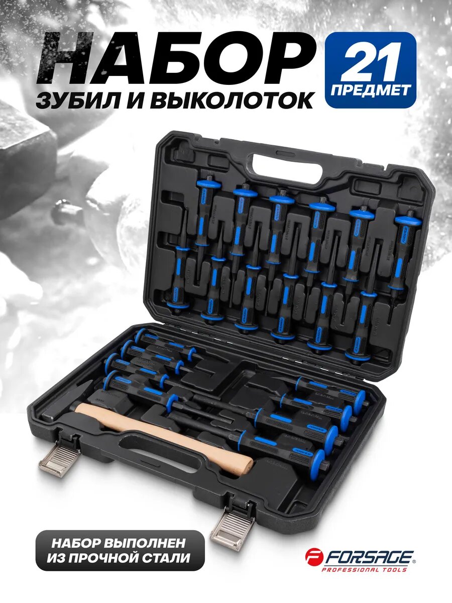 Выколотки набор зубило 21 предмет