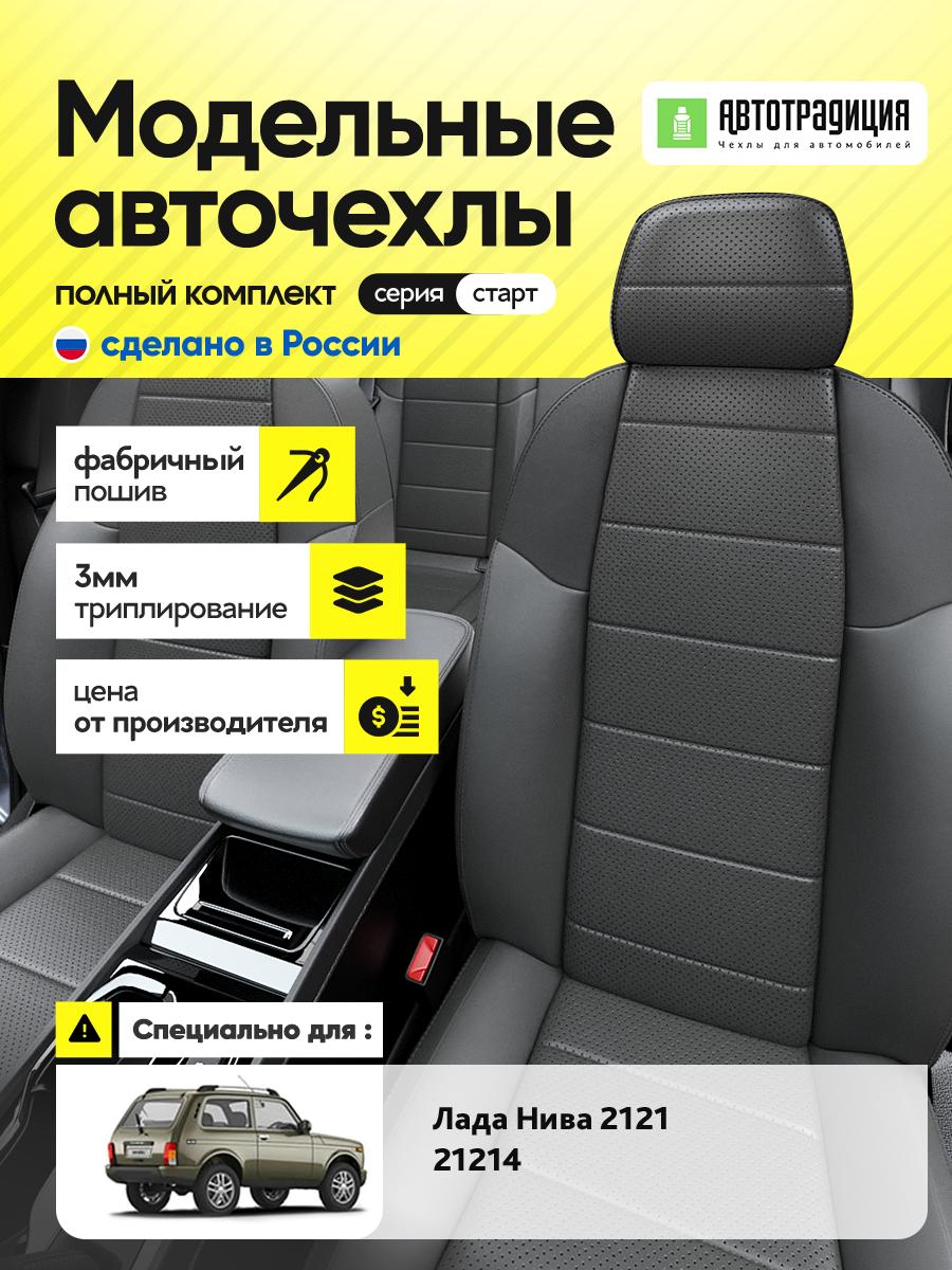 Чехлы Лада Нива 2121 (Lada Нива 2121) 2019-2023 1 21214 внедорожник Экокожа Темно-Серый BR5504-CV5391-2 АвтоТрадиция