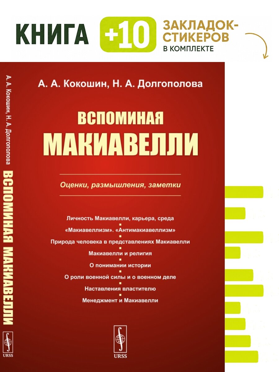 Вспоминая Макиавелли: Оценки, размышления, заметки. . Комплект: книга + 10 закладок-стикеров