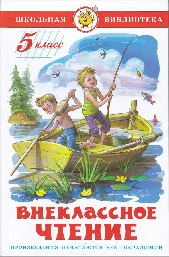 Самовар. Внеклассное чтение (для 5 класса) /ШБ/