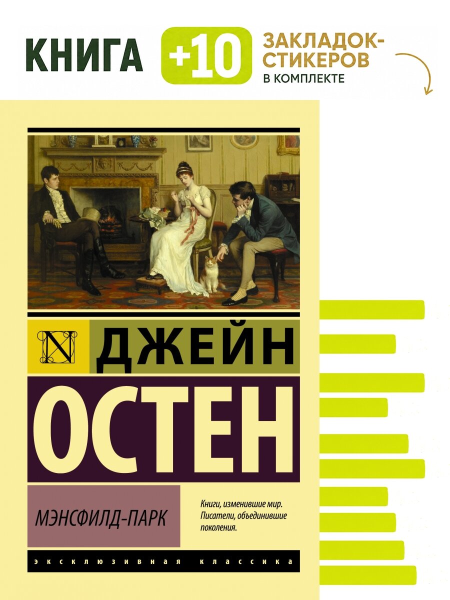 Мэнсфилд-Парк. Комплект: книга + 10 закладок-стикеров