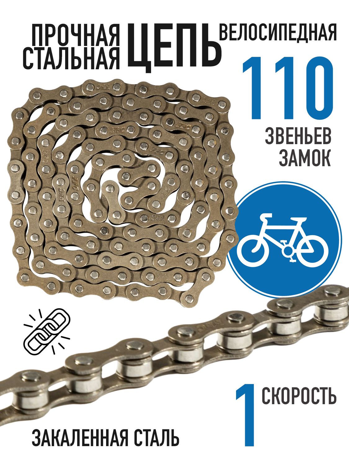 Цепь для велосипеда Bike Parts F410, 1 скорость, велоцепь, замок в комплекте 110 звеньев