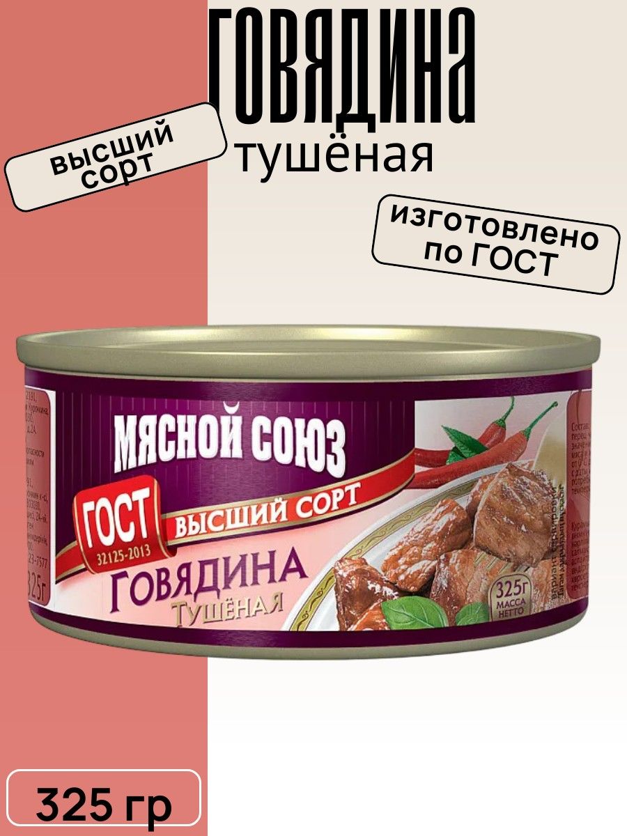 Говядина тушеная, ГОСТ, высший сорт, 325 г Мясной союз