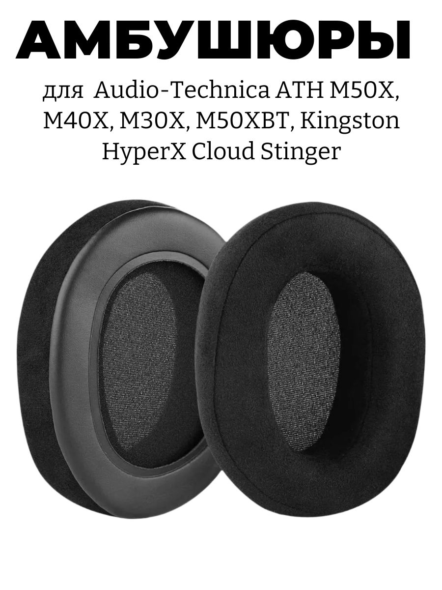 Амбушюры для Audio-Technica ATH M50X, M40X, M30X, M50XBT, Kingston HyperX Cloud Stinger велюровые