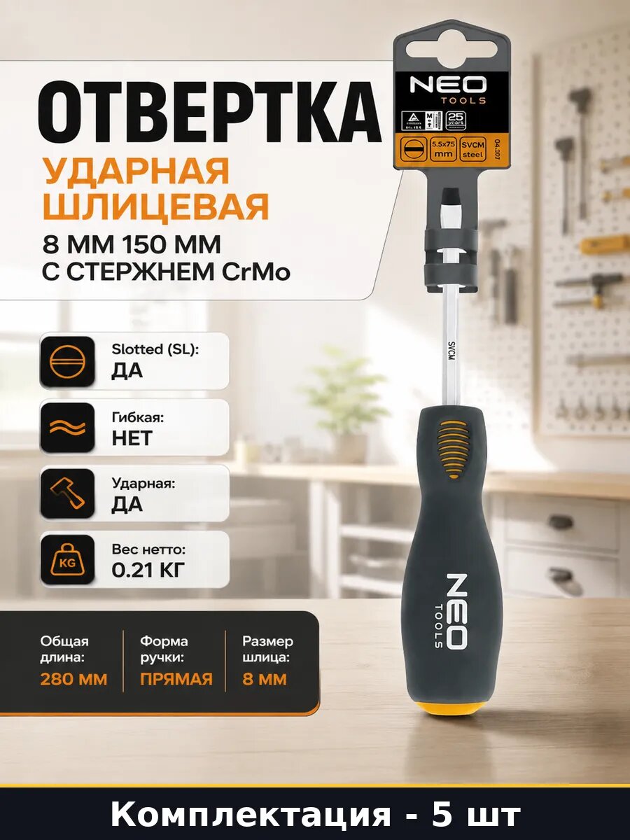 Отвертка ударная шлицевая 8 мм 150 мм с стержнем CrMo