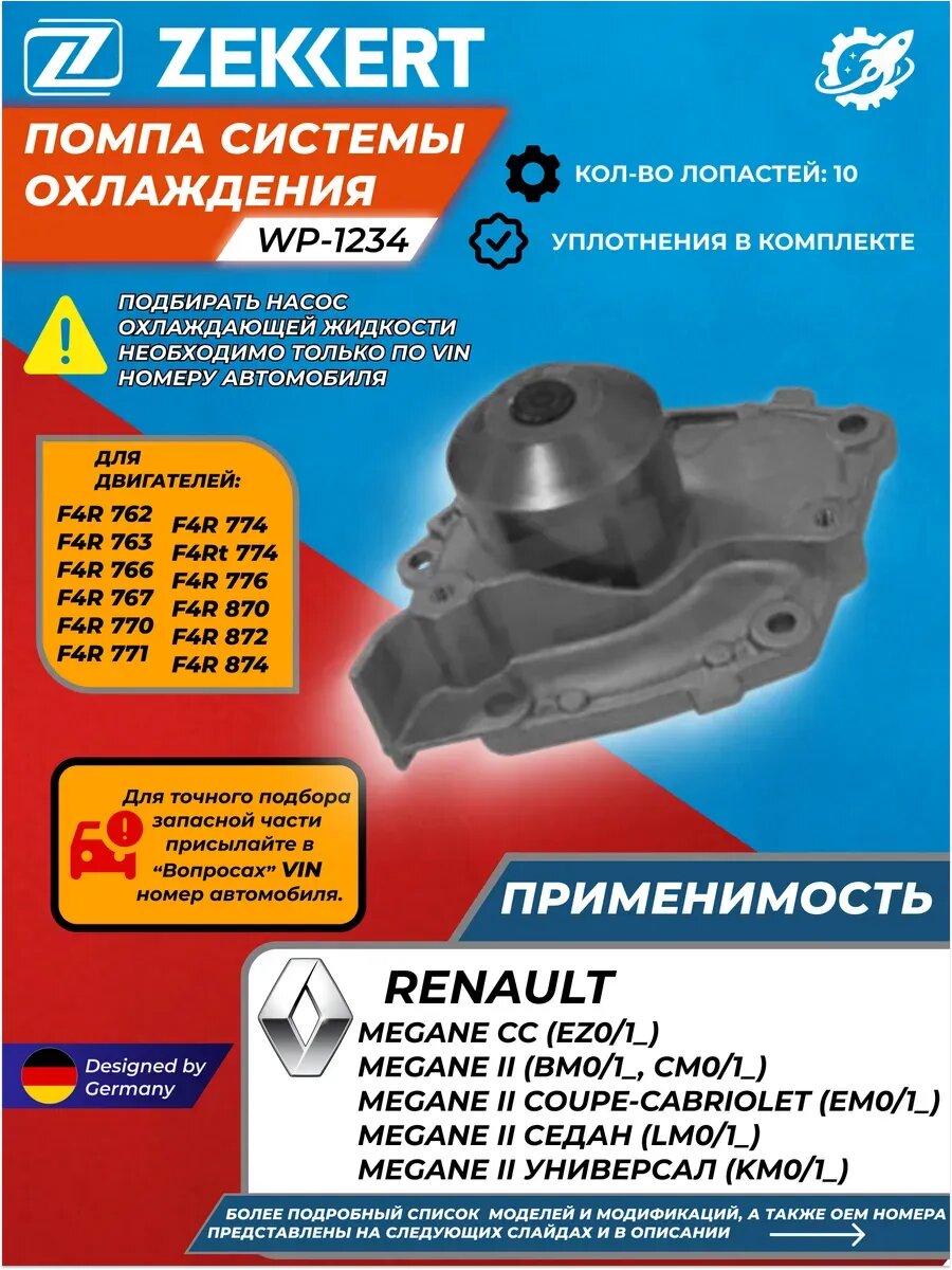 Помпа для Рено Меган 2 RENAULT MEGANE 2 2.0