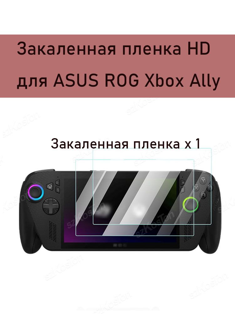 Закаленная пленка HD для ASUS ROG Xbox Ally прозрачная для экрана портативной консоли