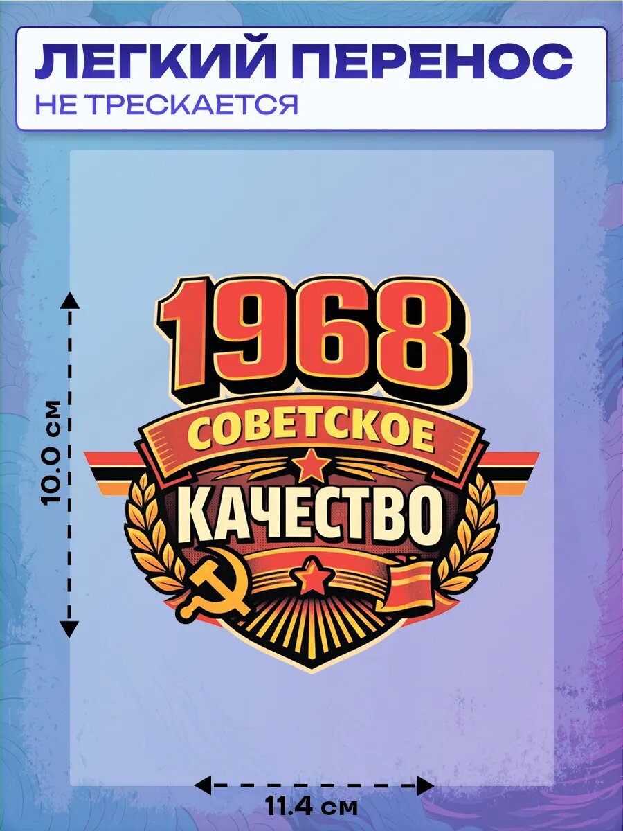 Термонаклейка советское качество — фото 1